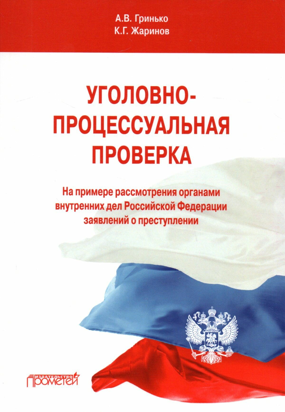 Уголовно-процессуальная проверка (на примере рассмотрения органами внутренних дел Российской Федерации заявлений о преступлении): Учебное пособие