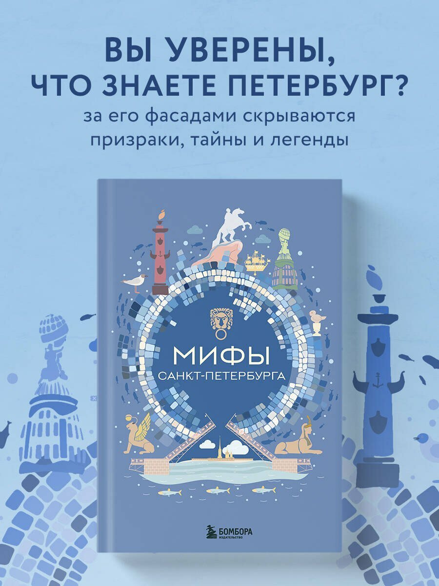 Мифы Санкт-Петербурга — фото 1
