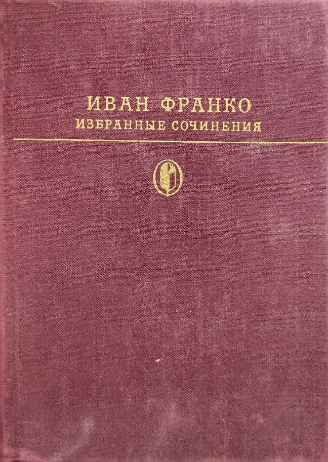 Избранные сочинения. Франко Иван Яковлевич. Художественная литература. 1981. Твёрдый переплёт. 590 стр