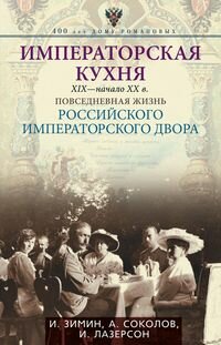 Императорская кухня XIX - начало XX в. Повседневная жизнь Российского императорского двора