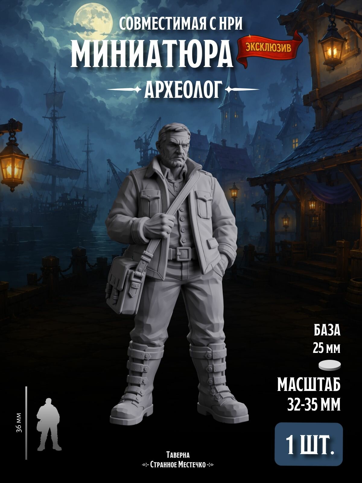 Миниатюра "Сыщик Археолог" Совместима с НРИ и ДнД, 1 шт