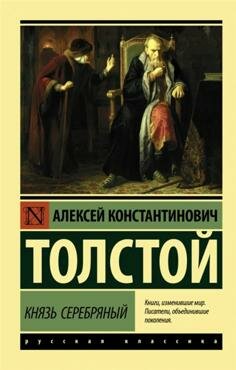 Толстой А.К. ЭксклюзивКлРу.Князь Серебряный