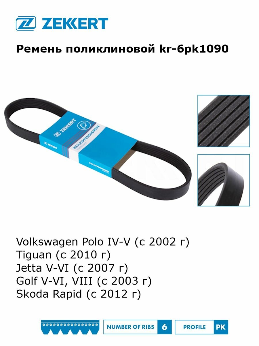 Ремень генератора поликлиновой для Volkswagen Polo IV-V, Tiguan, Jetta V-VI, Golf V-VI, VIII, Skoda Rapid арт kr-6pk1090