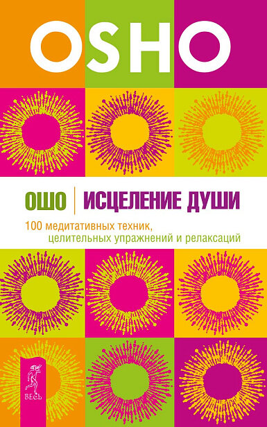 Исцеление души. 100 медитативных техник, целительных упражнений и релаксаций (2336)