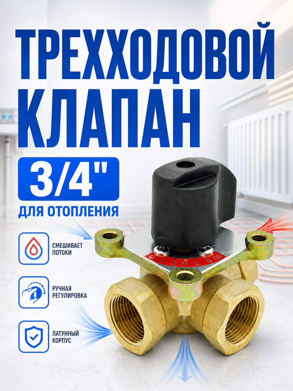 Трёхходовой поворотный смесительный клапан 3/4" TIM BL3803