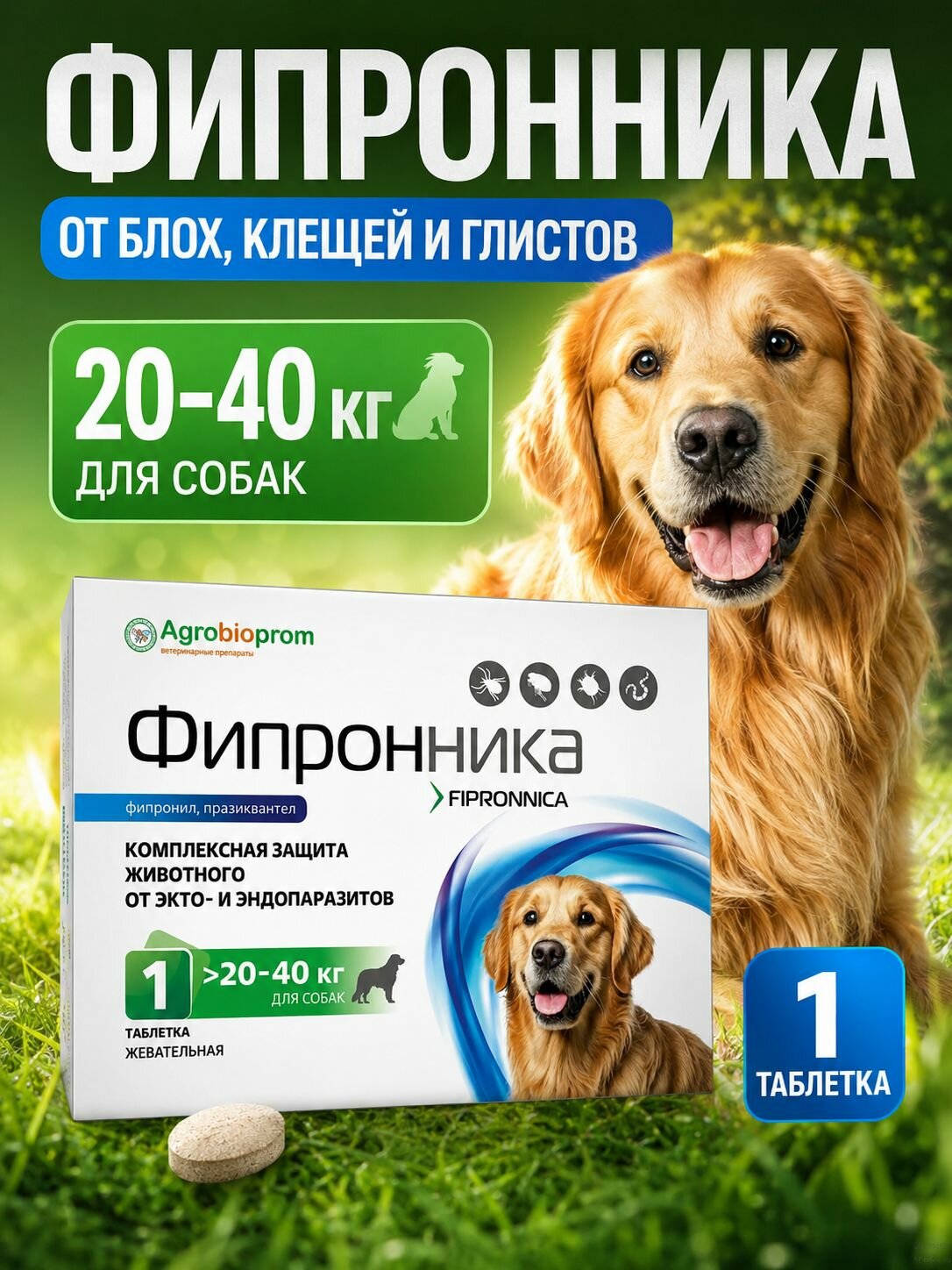 Фипронника для собак 20-40 кг 1 таб, таблетки от блох клещей и глистов комплексная защита для крупных и средних пород, жевательное средство от иксодовых подкожных клещей и гельминтов у животных