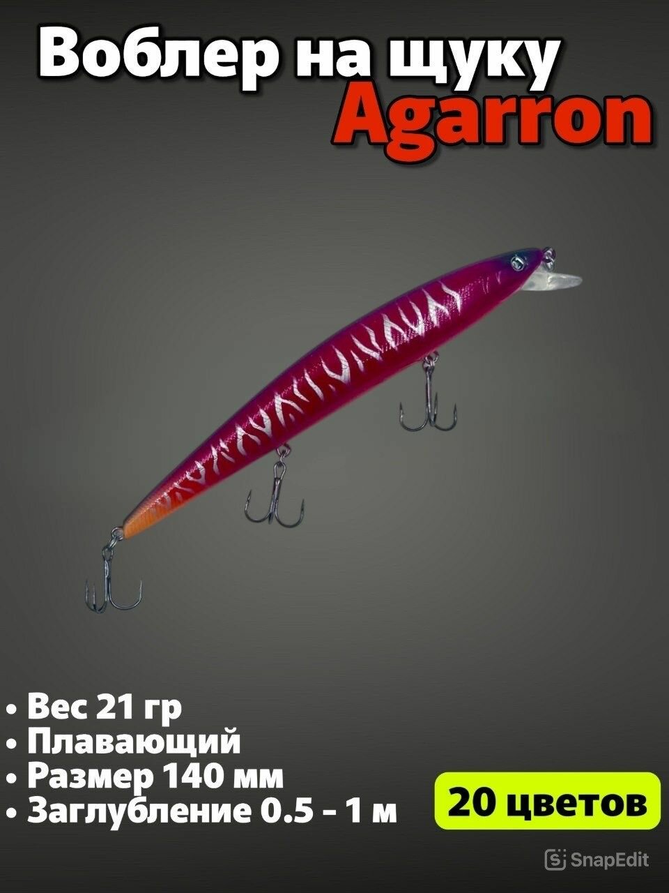Воблер Миноу Agarron 140 SR / 21гр / 0.5-1м на щуку