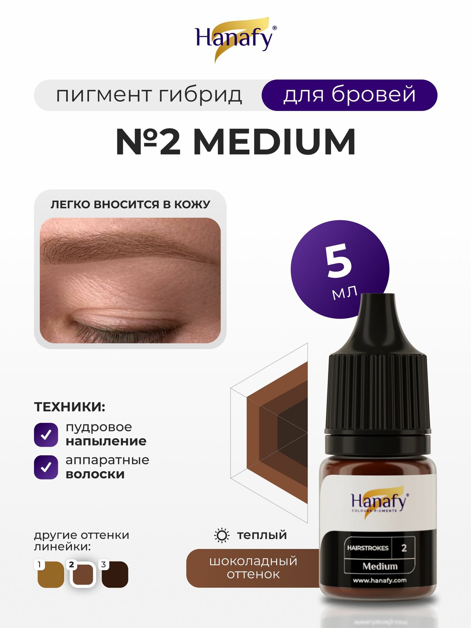 Пигмент Hairstrokes для татуажа и перманентного макияжа бровей №2 Medium, 5мл