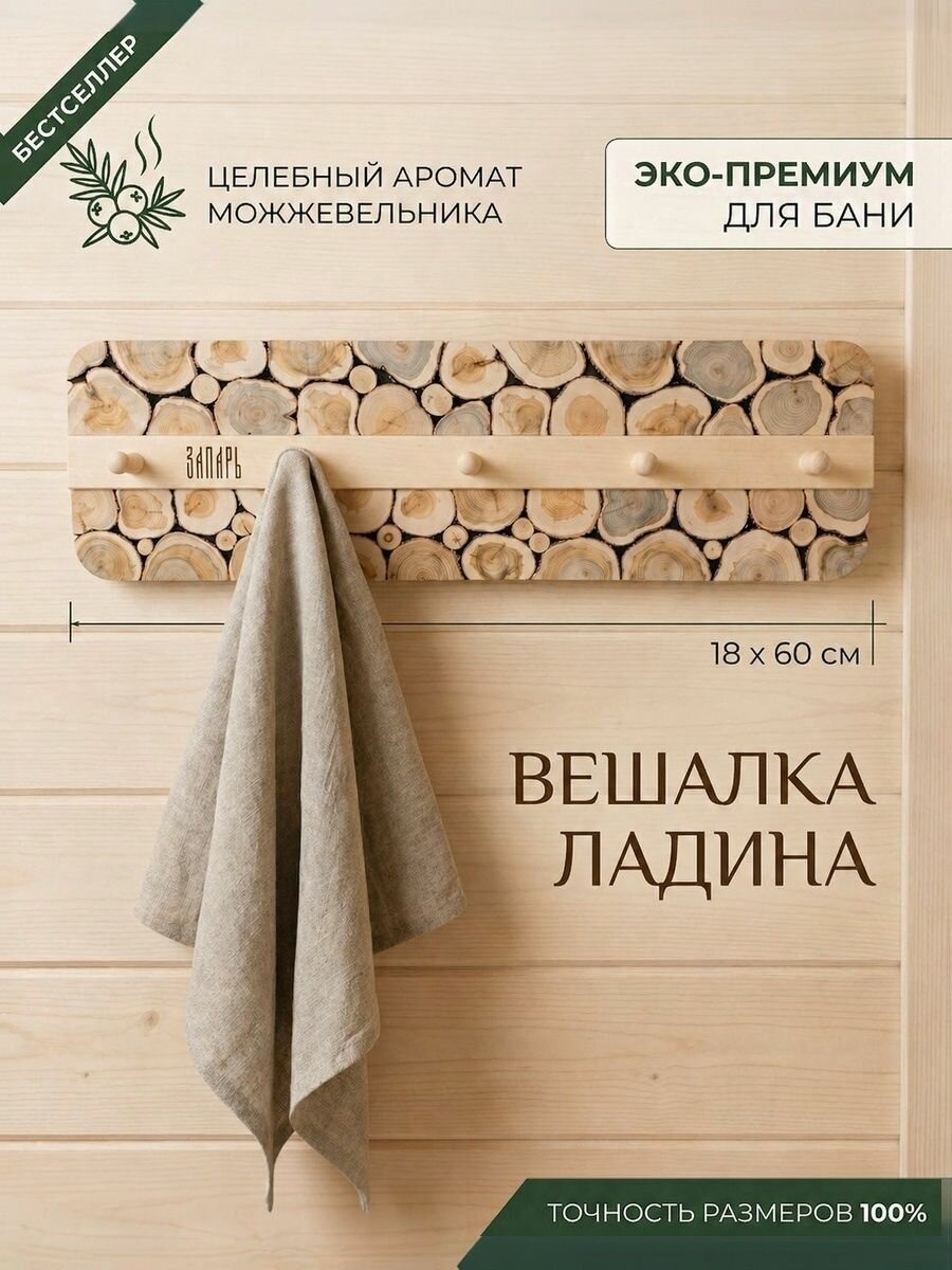 Вешалка для бани из можжевельника, 5 крючков