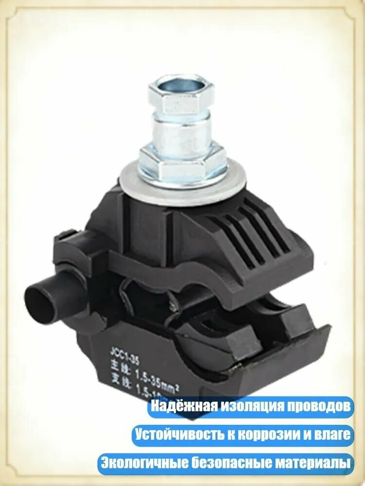 Прокалывающий соединитель для быстрого и надежного соединения проводов, 1