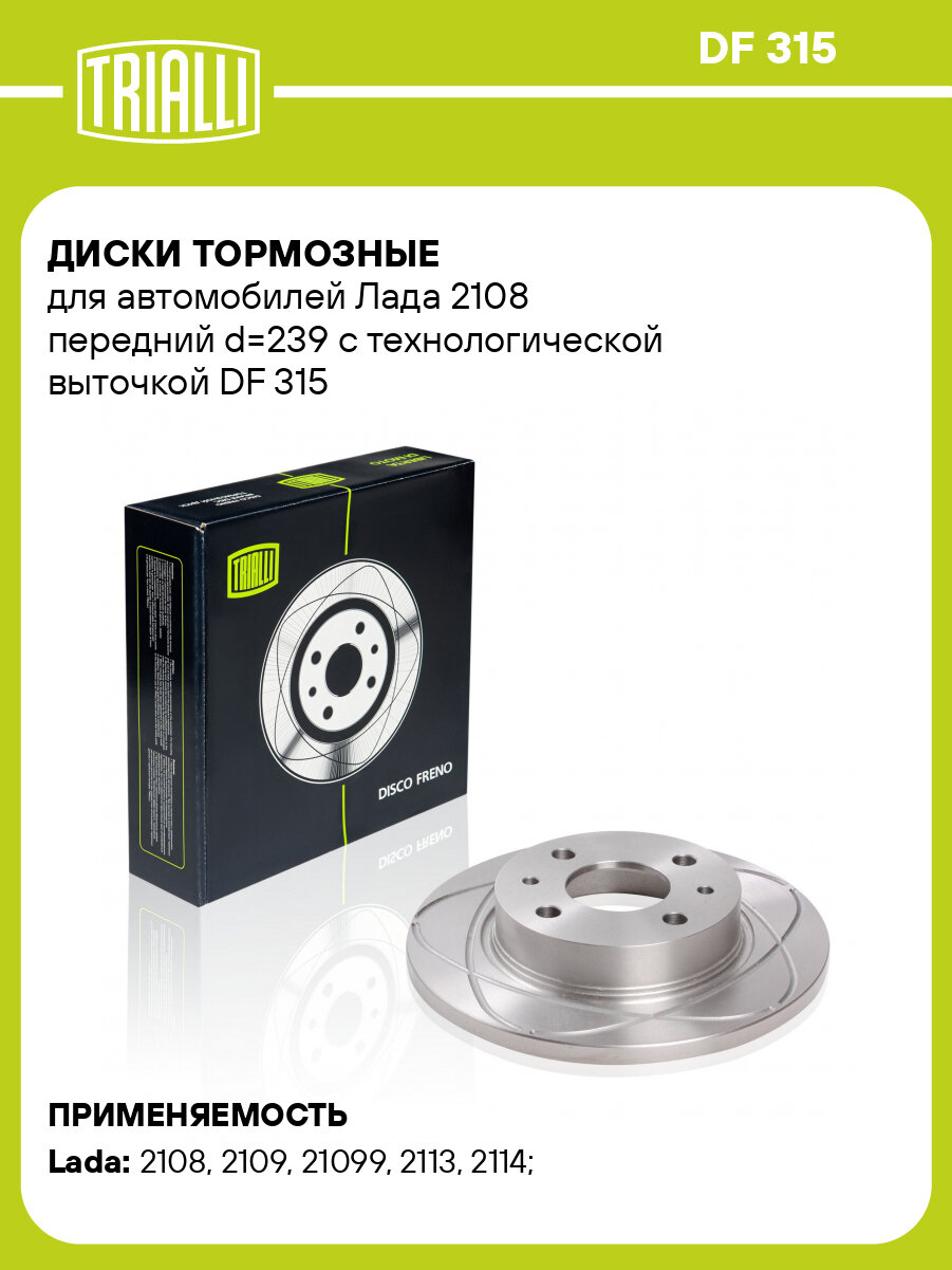 Диски тормозные для автомобилей Лада 2108 передний d=239 с технологической выточкой DF 315 TRIALLI