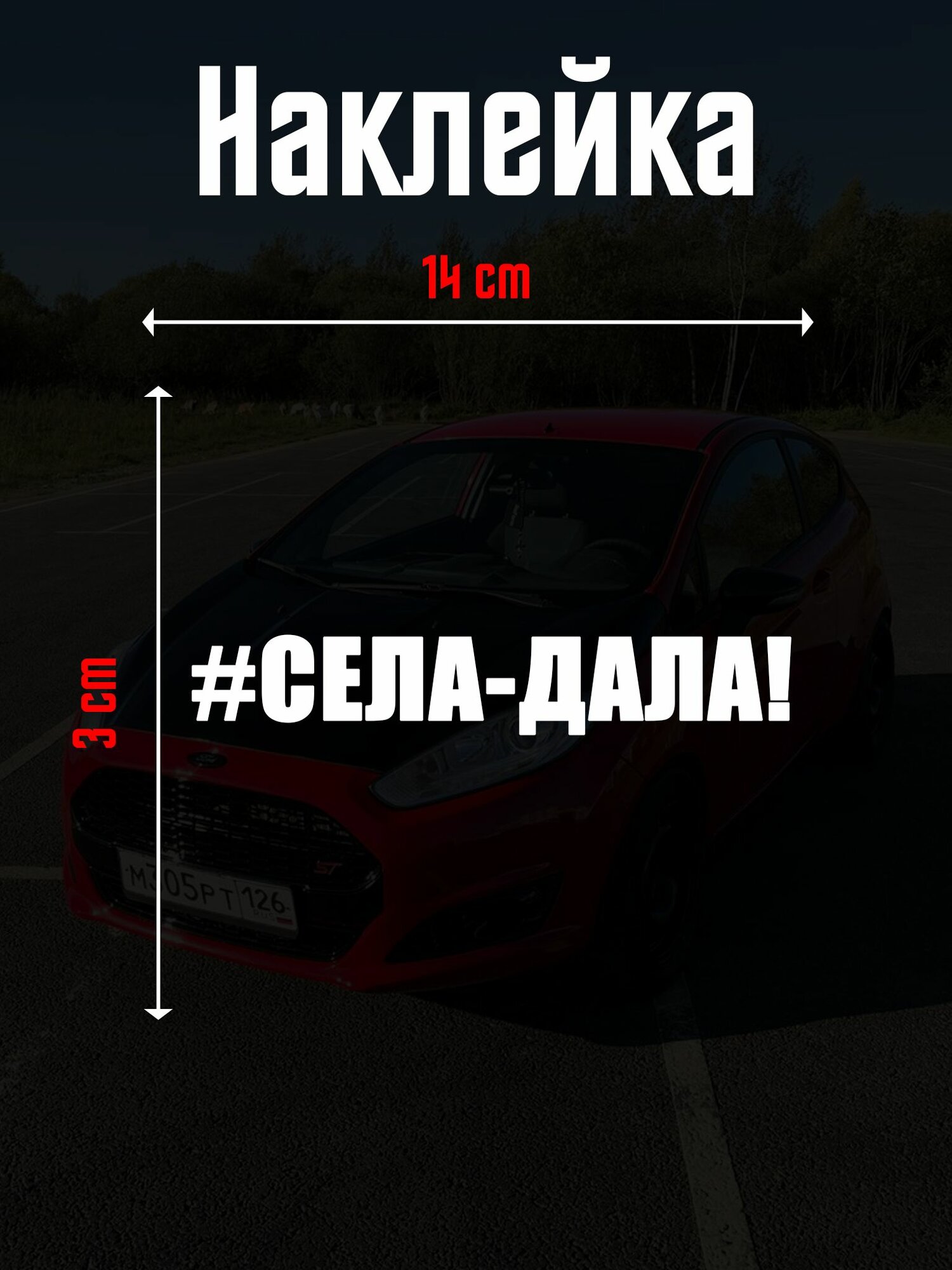 Наклейка на авто "#СЕЛА-ДАЛА" 3х14 см, цвет белый.