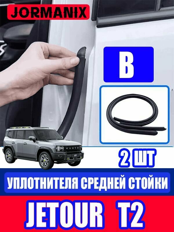 Jetour T2 Автомобильный уплотнитель, джетур т2 Уплотнитель дверей