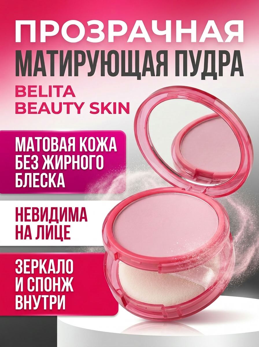 Пудра для лица Белита, Beauty Skin, Прозрачная, матирующая, 8 г