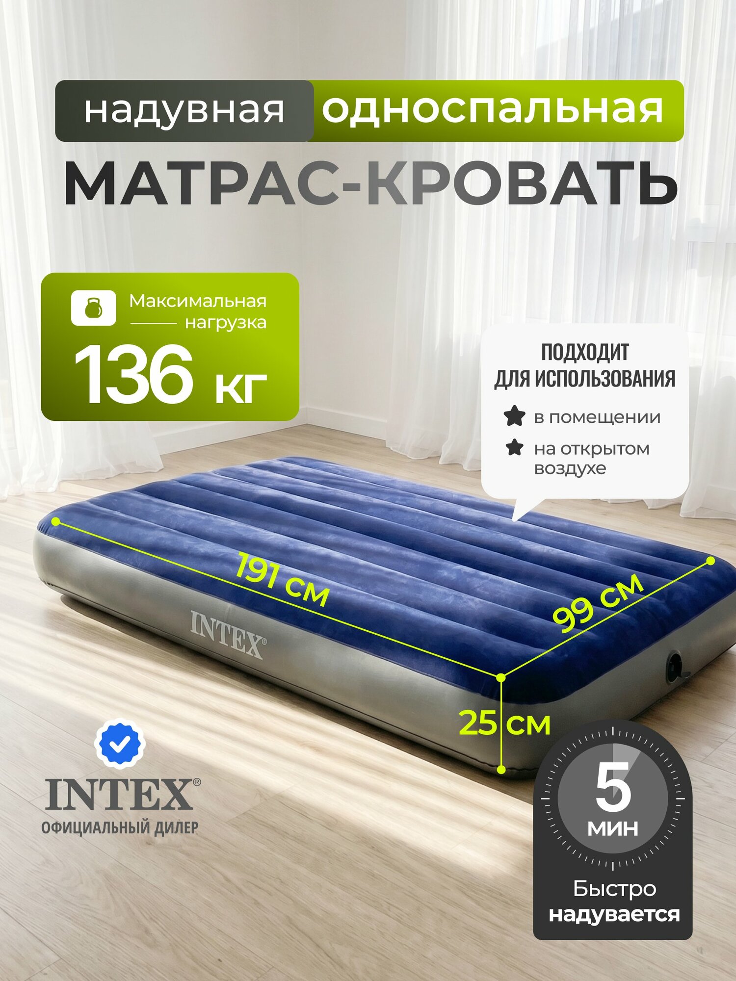 Intex Матрас надувной полутороспальный 191х99х25 см без насоса, 136 кг флокированный, ортопедический