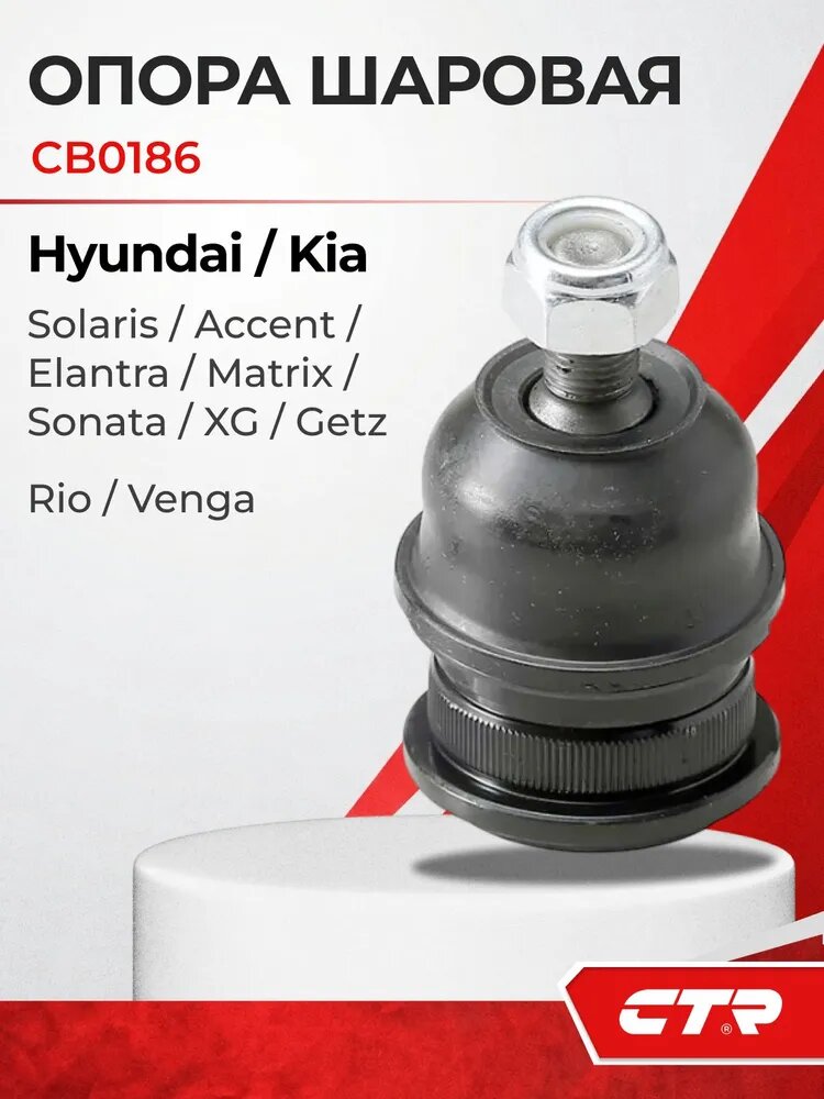 Шаровая опора CB0186 Hyundai SOLARIS, Хендай Солярис, ACCENT, GETZ, KIA RIO III 2011, VENGA 2010, CTR CBKH7 CB0186