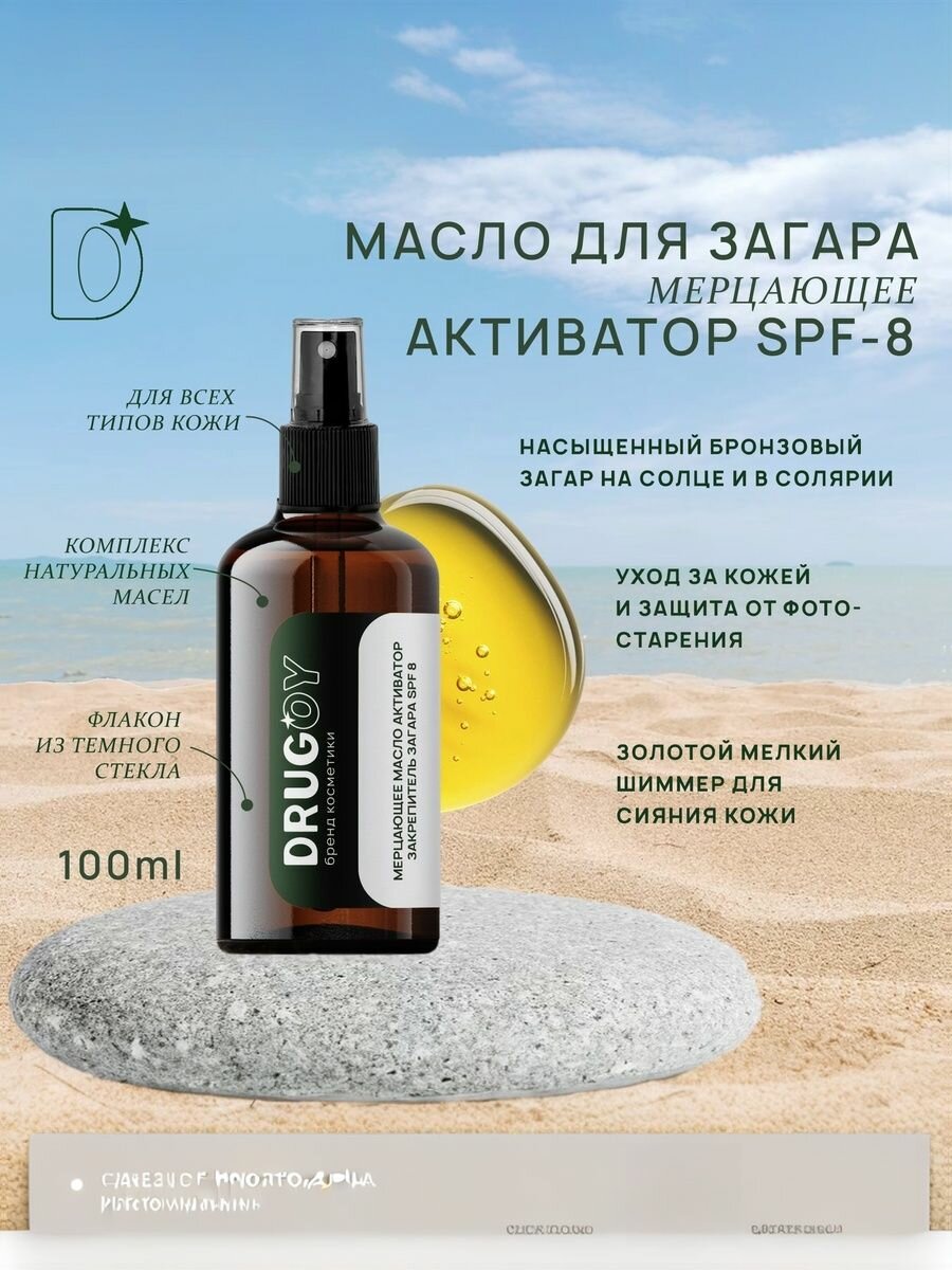 Натуральное масло активатор и закрепитель загара на солнце и в солярии с золотым шиммером SPF 8 состав премиального качества DRUGOY бренд 100 мл.