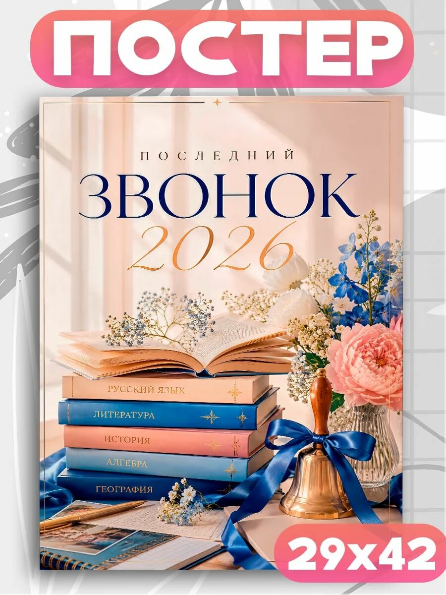 Постеры на стену Выпускной 2026 11 класс, , плакат 1шт, А3 размер.