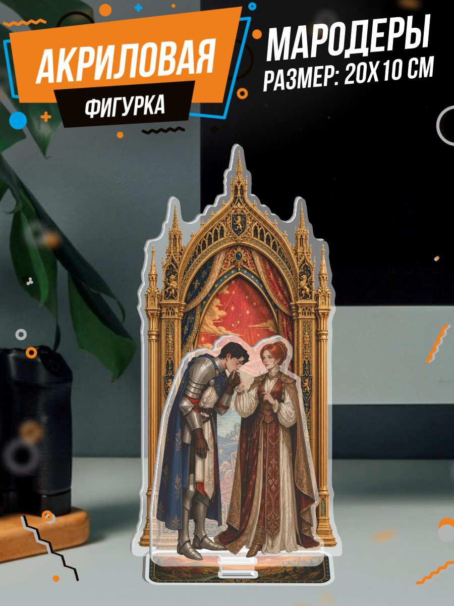Акриловая фигурка The Marauders мародеры