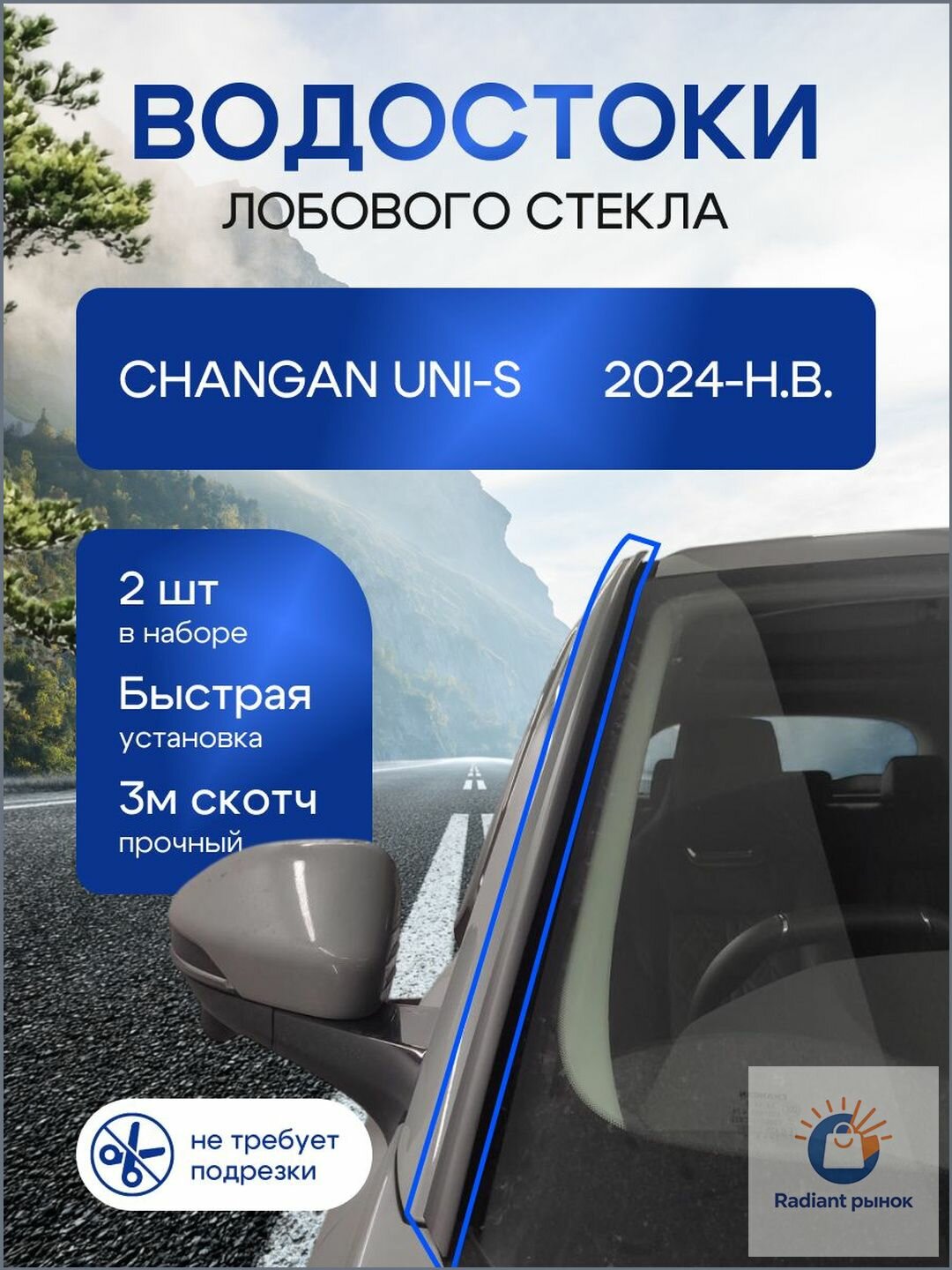 Водосток (дефлектор) лобового стекла Changan UNI-S (2024-н. в) / Чанган Юни-С