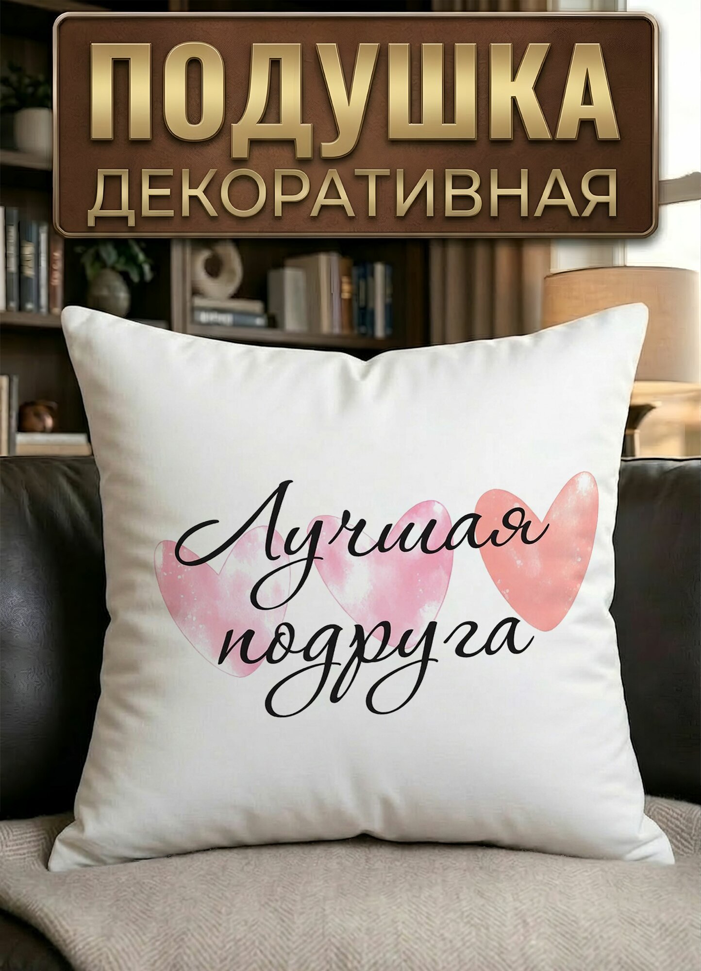 Подушка декоративная Сердечки Лучшая подруга