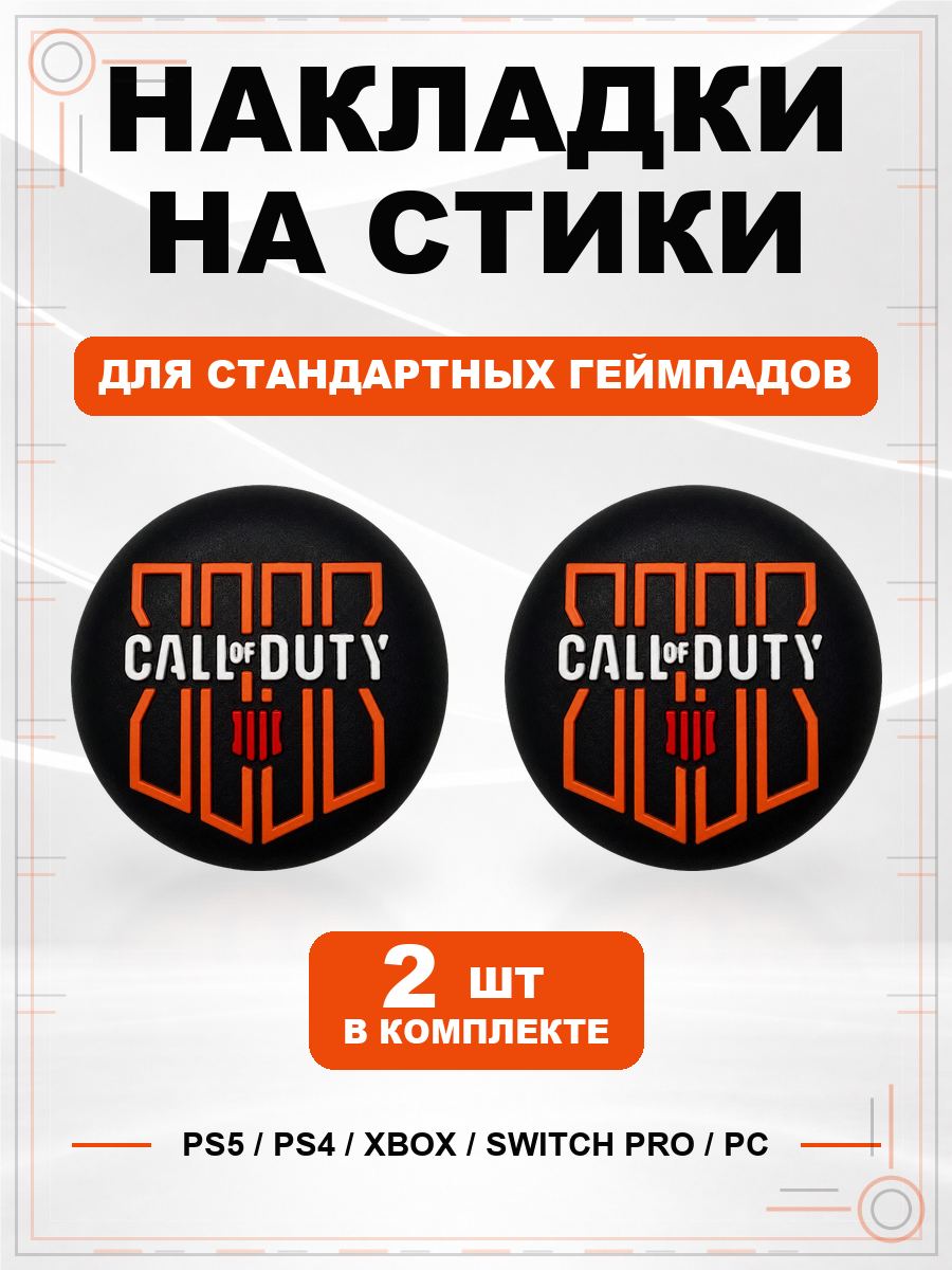 Накладки на стики для геймпада PS5, PS4, Xbox Series, Xbox One, Switch Pro, Call of Duty Black Ops 4