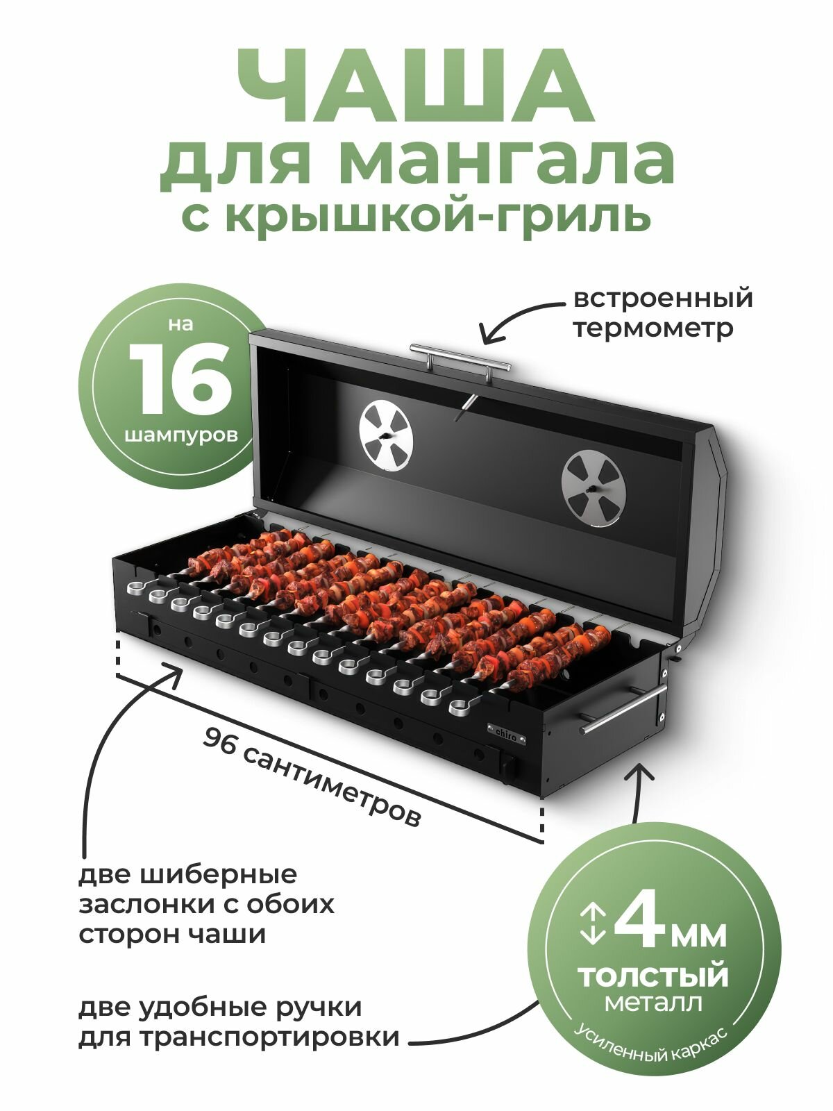 Чаша для мангала из стали 4 мм с крышкой - барбекю, термометром, с 2-мя заслонками 960x320x240мм