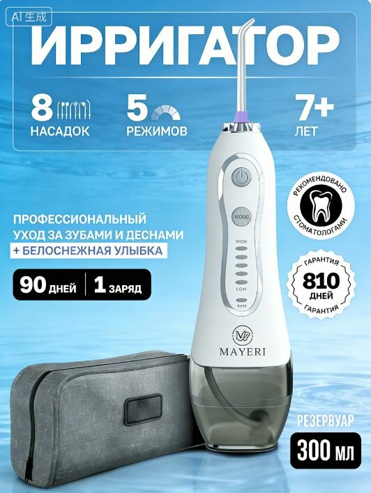 Ирригатор для полости рта Mayeri, иригатора для зубов, насадка на шприц для промывания носа,300 мл воды большой емкости, 5 режимов, 1400 импульсов в минуту, подходит для семейных поездок