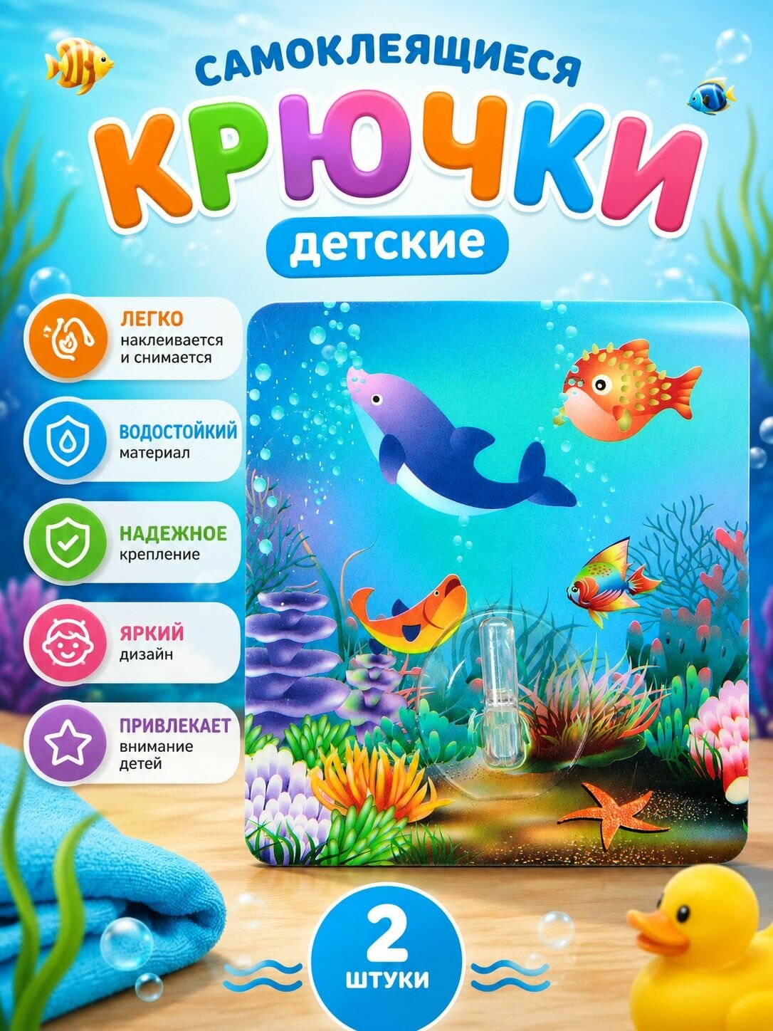 Крючки самоклеящиеся морские детские 2шт