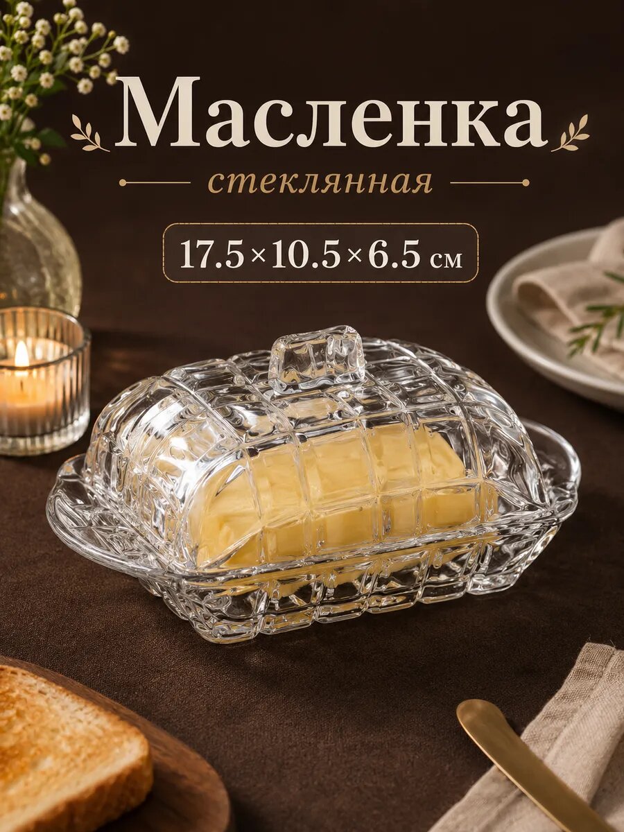 Масленка для сливочного масла Доляна «Венеция», стекло, цвет прозрчный