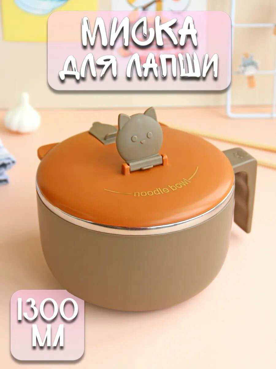 Миска для приготовления лапши Тарелка глубокая с крышкой Котик коричневый 1300 мл