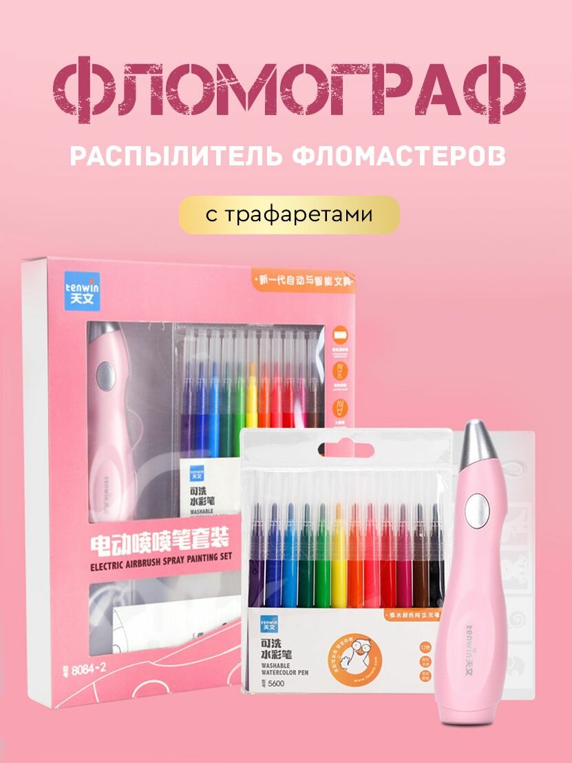 Набор для творчества Фломограф Tenwin, распылитель для фломастеров с трафаретами и набором фломастеров (розовый)