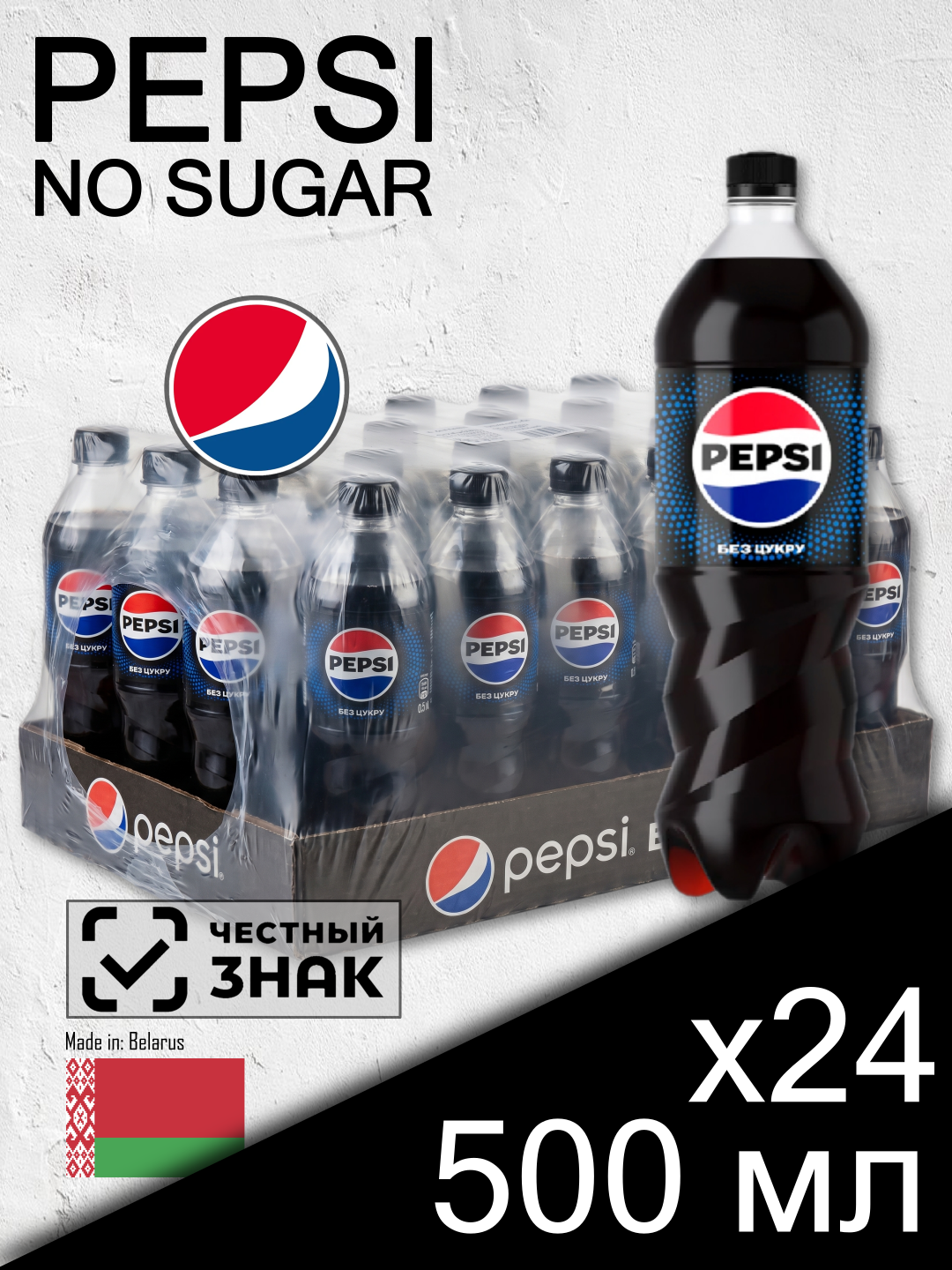 Pepsi Cola No Sugar, 0.5 л, 24 шт, пластиковая бутылка (газированный напиток Пепси без сахара, диетический, Беларусь)