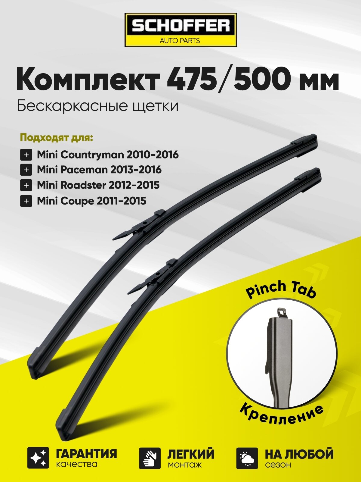 Щетки стеклоочистителя комплект 475/500mm (19"/20") Pinch Tab SHF-29110
