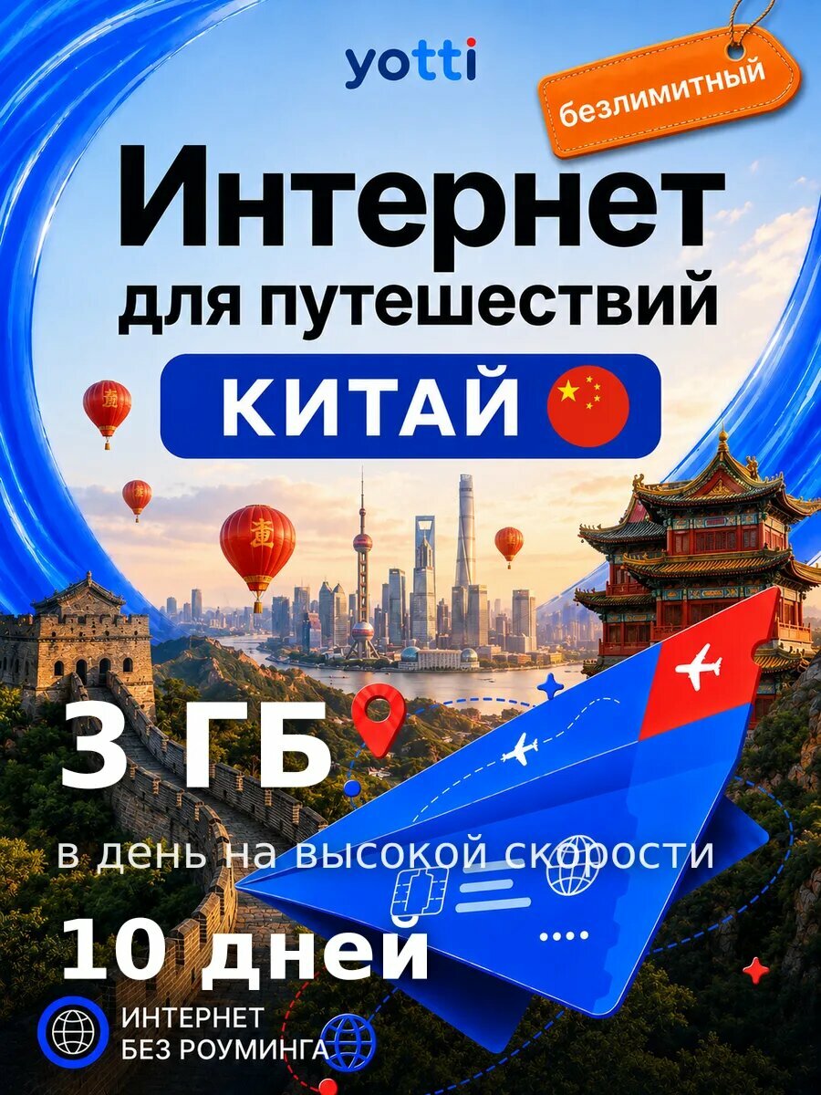 Есим для путешествий в Китай без роуминга, безлимит 3 ГБ/день на 10 дней — выгодный интернет
