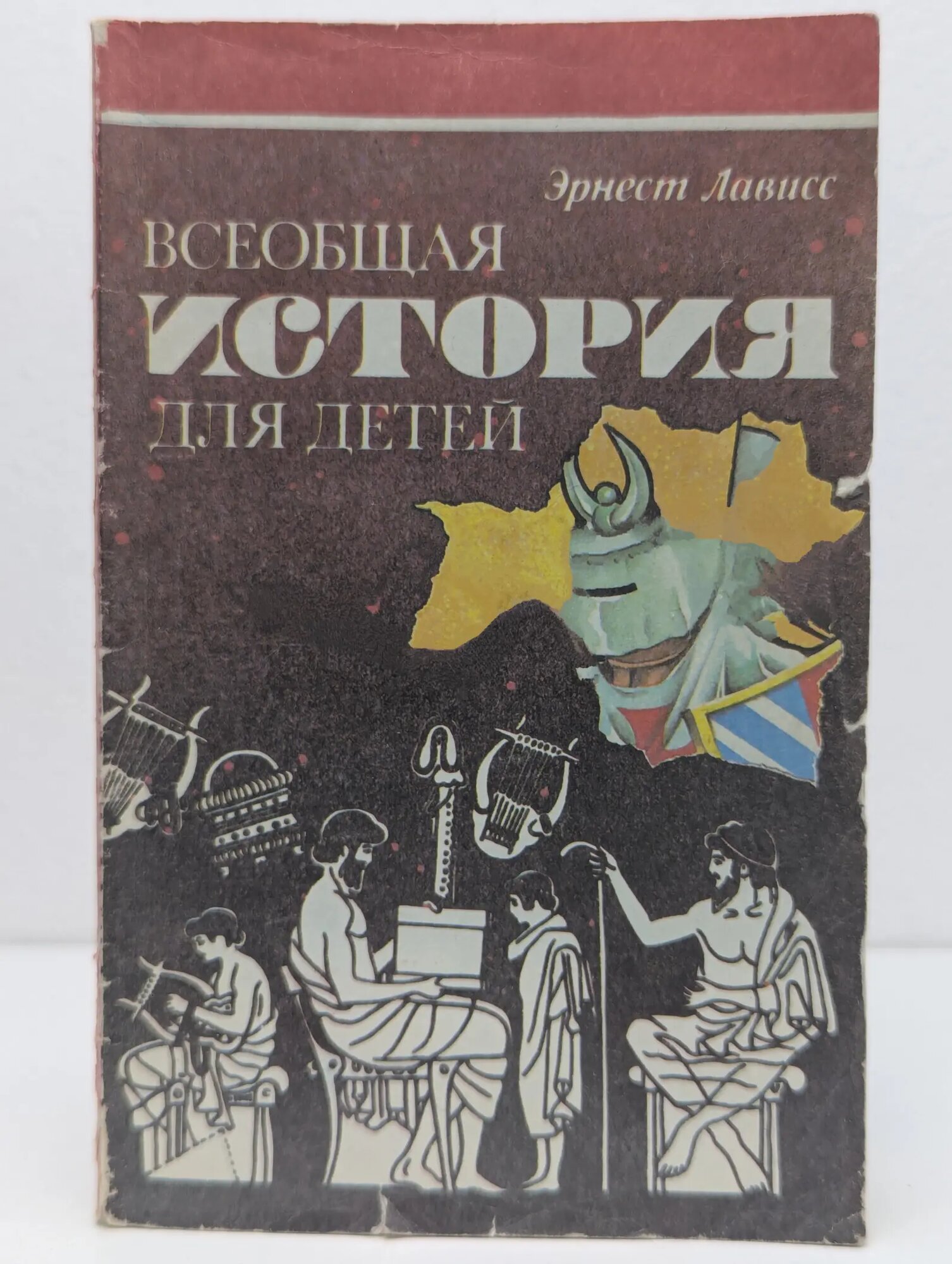 Азбука истории. Всеобщая история для детей Лависс Эрнест 1993