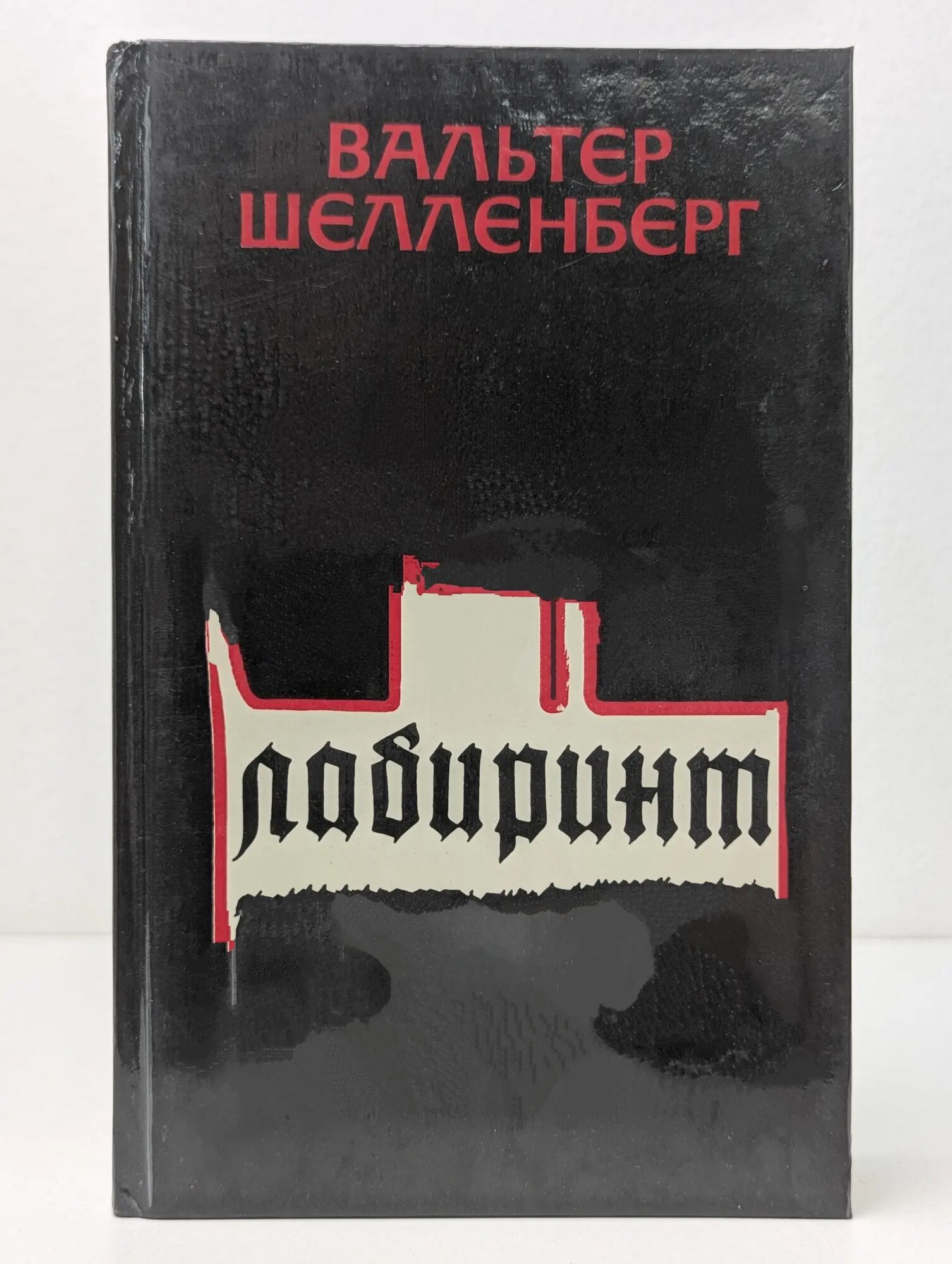 Лабиринт. Мемуары гитлеровского разведчика Шелленберг Вальтер 1991
