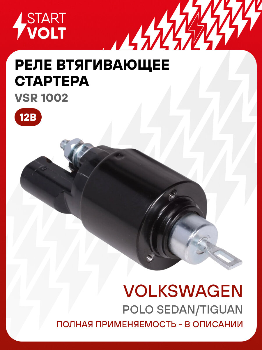 Реле втягивающее стартера для автомобилей VAG Polo Sedan (11-) 1.6i/Tiguan 1.4 TSi VSR 1002 StartVolt