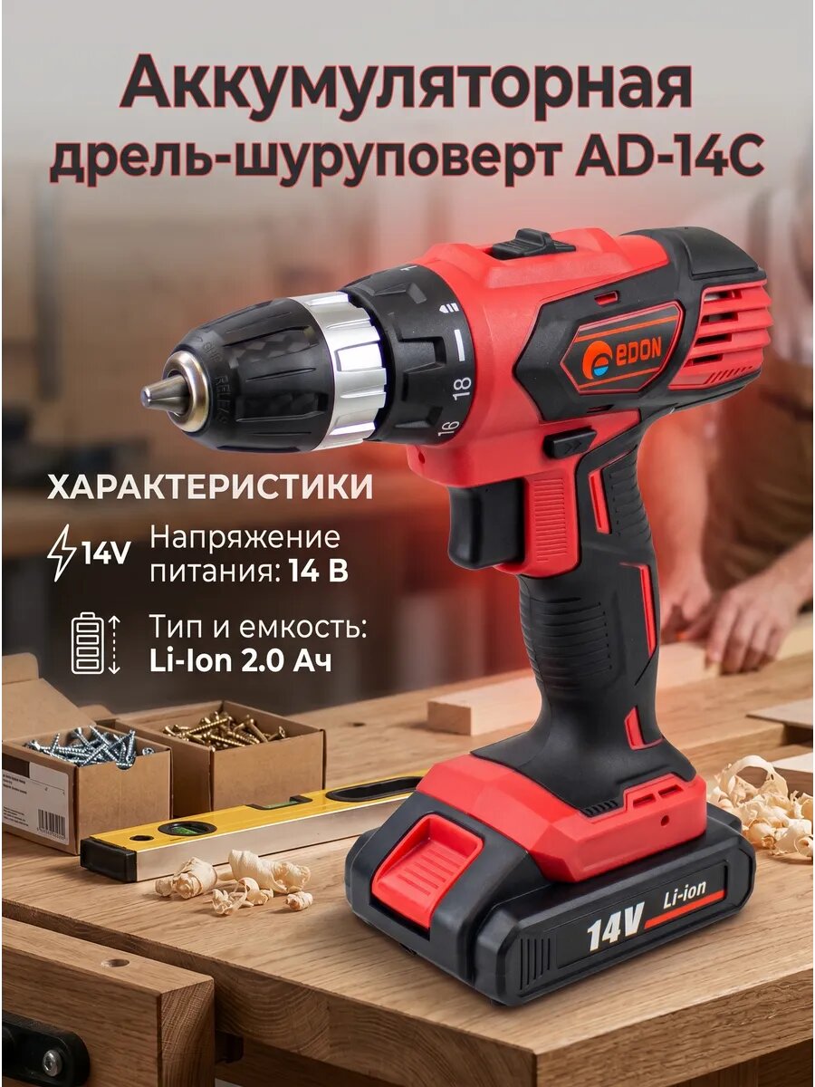 Дрель-Шуруповерт Edon AD-14C, 14В, Li-Ion, быстрозажимной патрон, 2 скорости