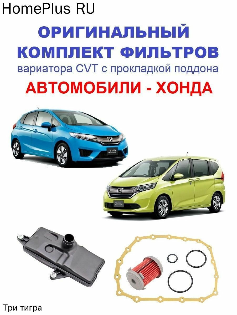Оригинальный комплект фильтров вариатора Хонда Фит, Фрид, Везел, Грейс, Шаттл двигатель 1.3 - 1.5 бензин 110 - 132 лс, набор ТО с прокладкой поддона CVT для замены масла