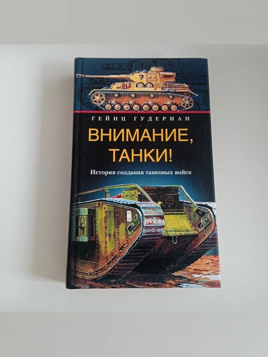 Внимание, танки! История создания танковых войск