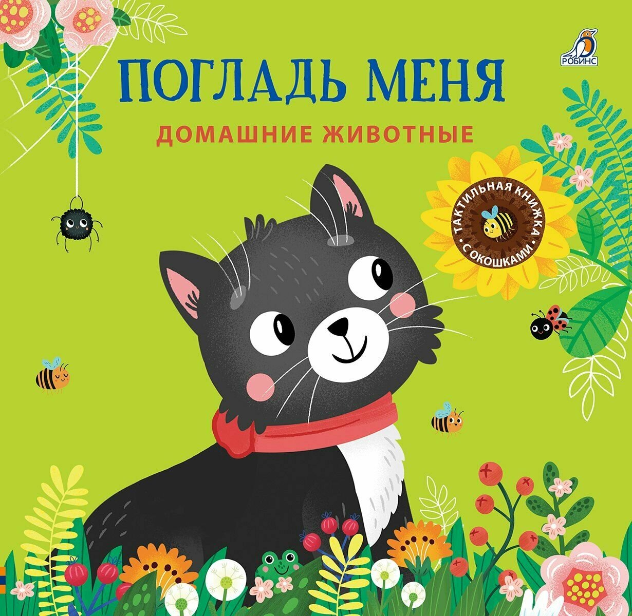 Погладь меня. Домашние животные Издательство Робинс 2026 год, Твердый переплет