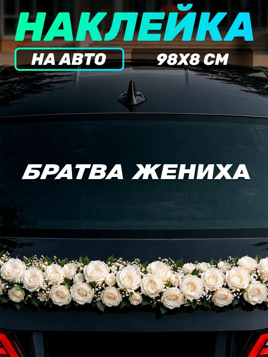 Наклейка на авто для свадьбы Братва жениха