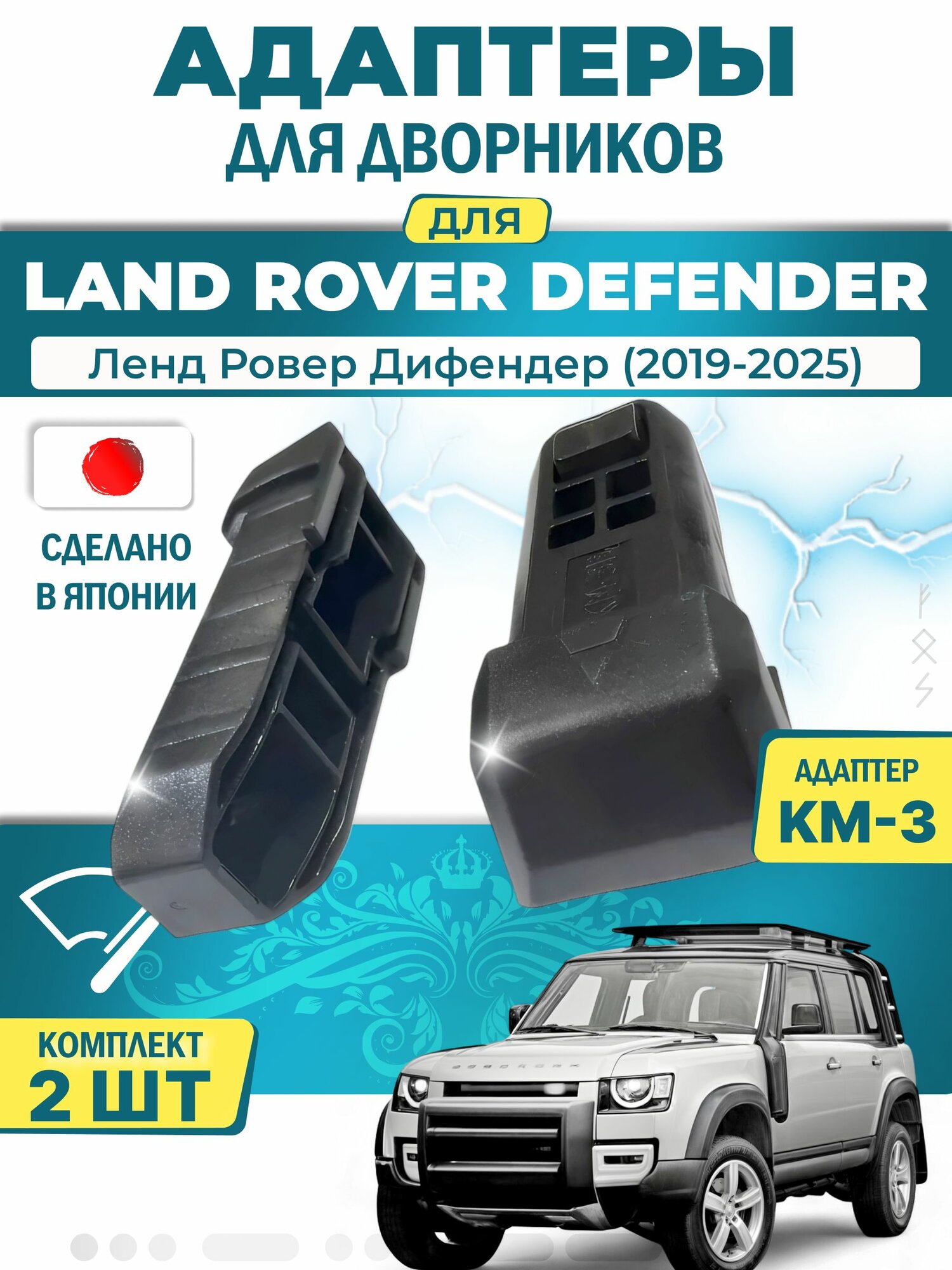 Адаптеры щеток стеклоочистителя для Land Rover Defender (-) (2019-2025) / Ленд Ровер Дифендер / Крепление Narrow Push Button (кнопка 16мм) (KM-3) LYNX (Япония)