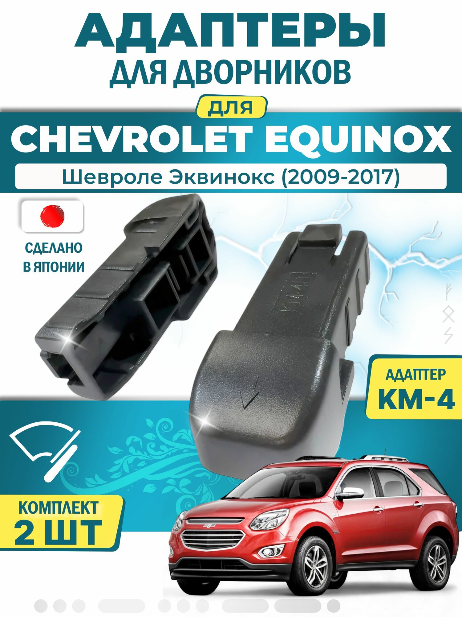 Адаптеры щеток стеклоочистителя для Chevrolet Equinox (-) (2009-2017) / Шевроле Эквинокс / Крепление Push button (Кнопка 19мм) (KM-4) LYNX (Япония)