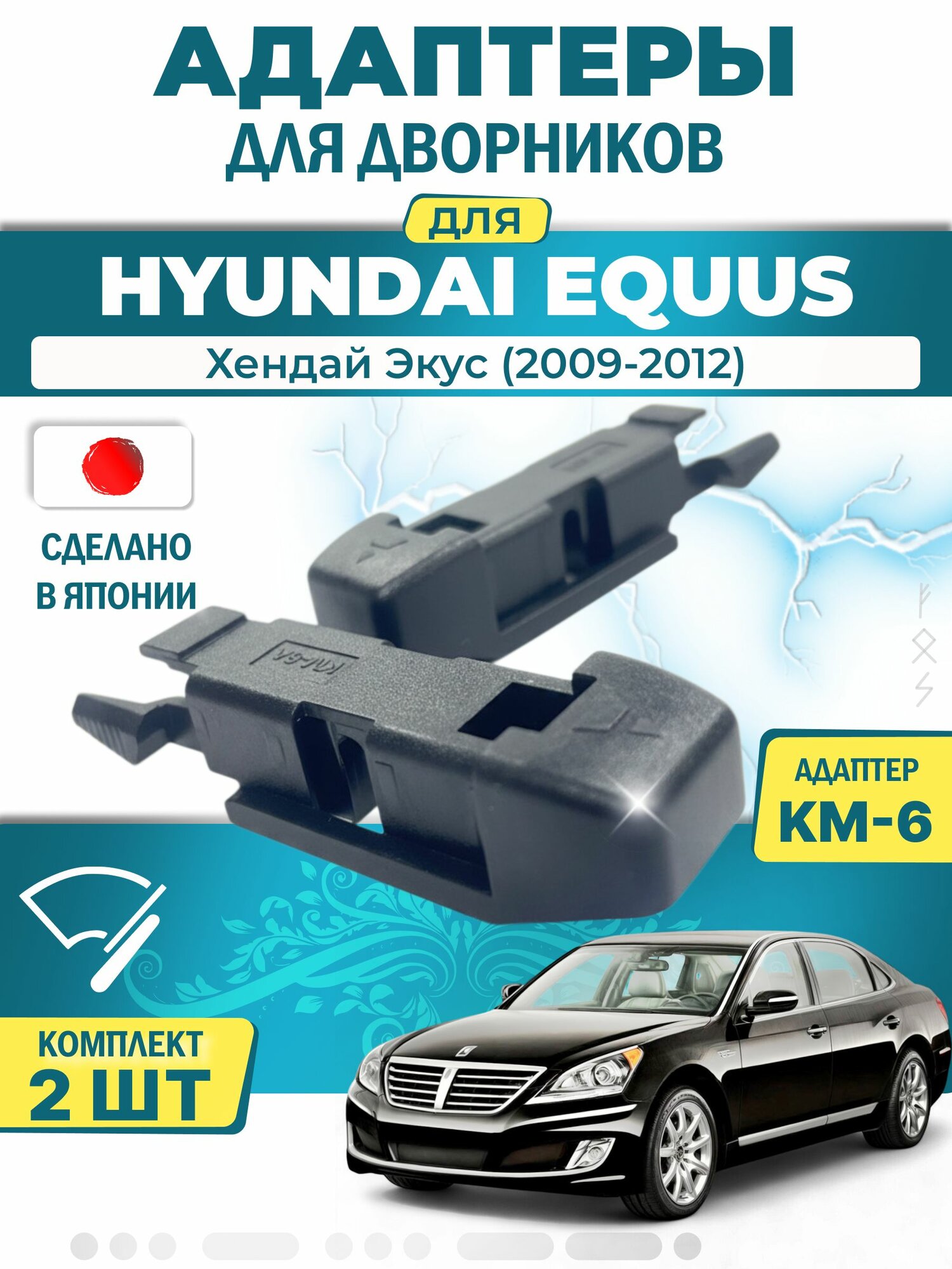 Адаптеры щеток стеклоочистителя для Hyundai Equus (-) (2009-2012) / Хендай Экус / Крепление Pinch tab (боковой зажим) (KM-6) LYNX (Япония)