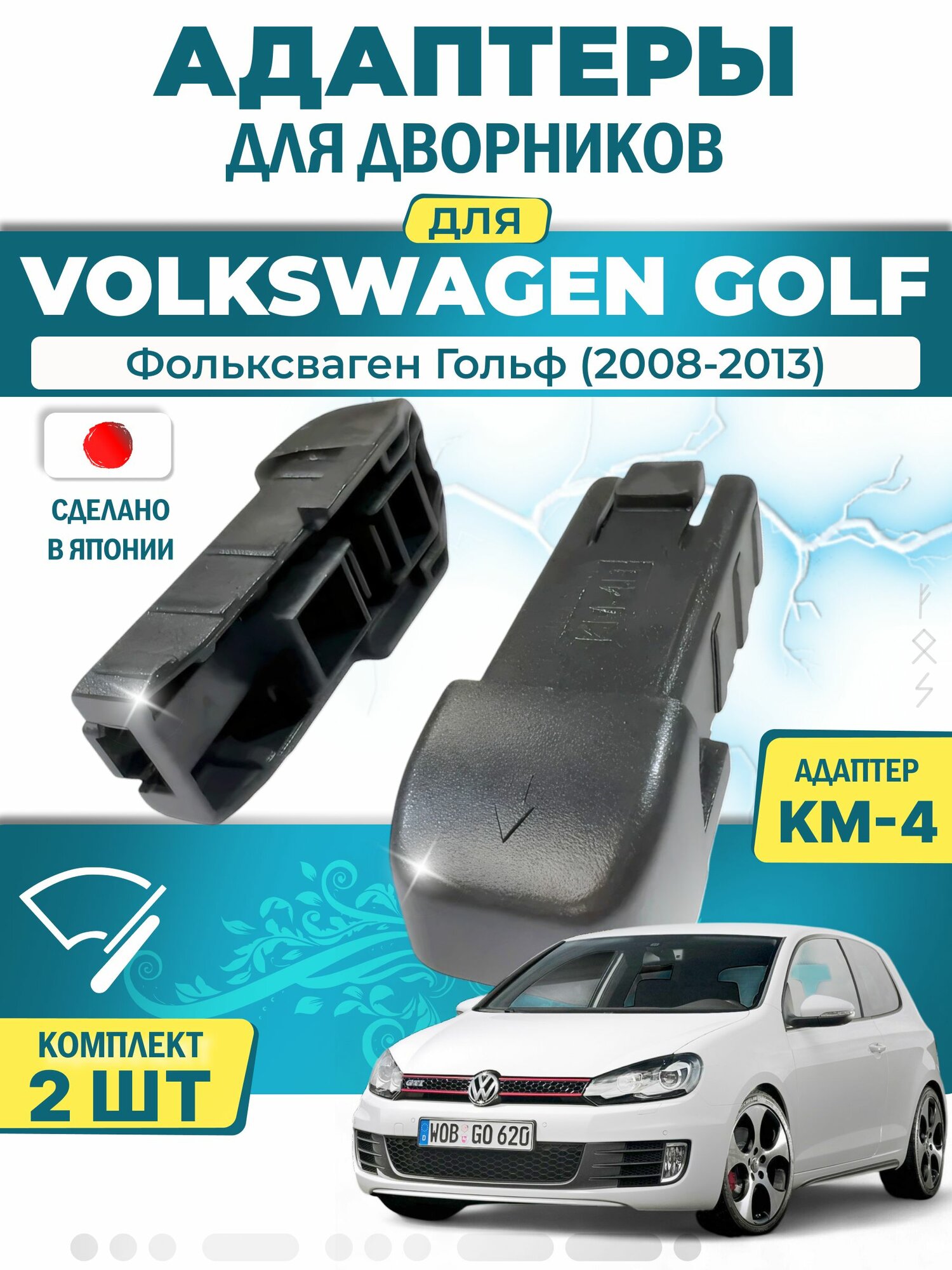 Адаптеры щеток стеклоочистителя для Volkswagen Golf (MK6) (2008-2013) / Фольксваген Гольф / Крепление Push button (Кнопка 19мм) (KM-4) LYNX (Япония)