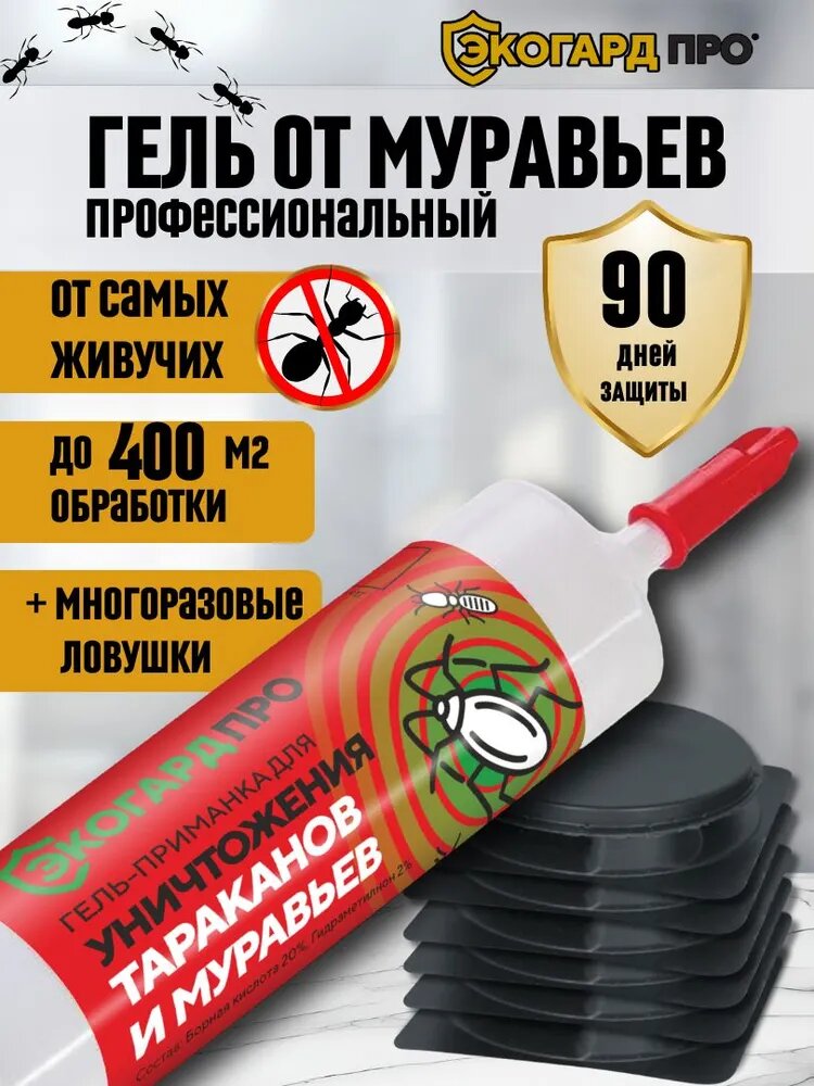 Гель и ловушки от муравьев экогардпро