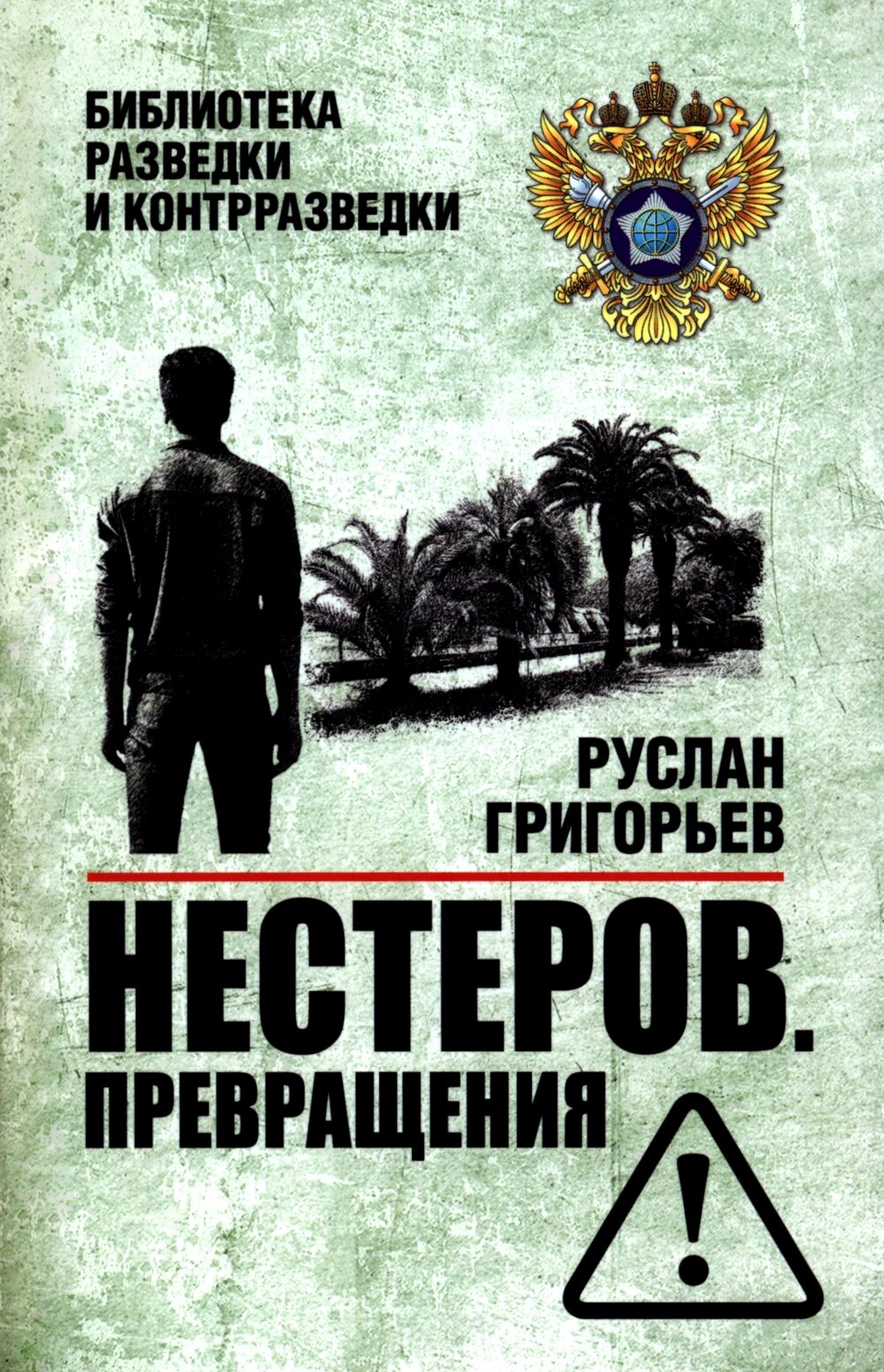 Нестеров. Превращения. Григорьев Р.