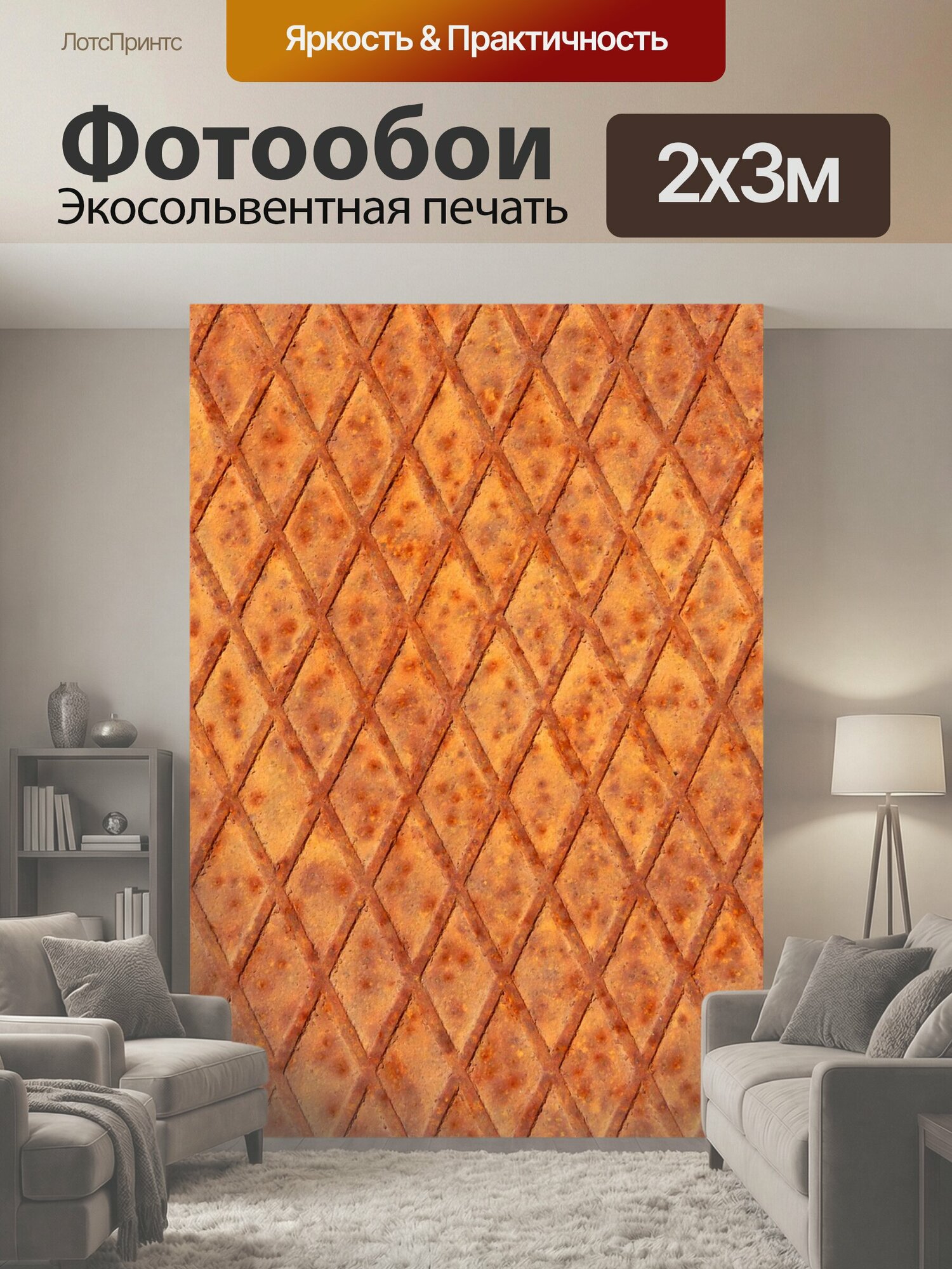 Фотообои "Листовой металл, ржавый, ромбы" 200x300 см. экосольвентная печать